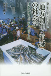 ■ISBN:9784623074884★日時指定・銀行振込をお受けできない商品になりますタイトル「地方創生と消滅」の社会学　日本のコミュニティのゆくえ　金子勇/著ふりがなちほうそうせいとしようめつのしやかいがくにほんのこみゆにていのゆくえそ...