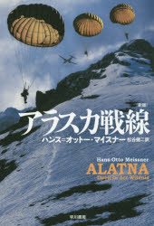 ■タイトルヨミ：アラスカセンセンハヤカワブンコエヌヴイ1374■著者：ハンス=オットー・マイスナー／著 松谷健二／訳■著者ヨミ：マイスナハンスオツトMEISSNERHANSOTTOマツタニケンジ■出版社：早川書房 ハヤカワ文庫■ジャンル：文...