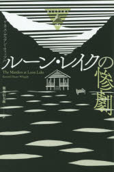 ■ISBN:9784846014773★日時指定・銀行振込をお受けできない商品になりますタイトルルーン・レイクの惨劇　ケネス・デュアン・ウィップル/著　熊木信太郎/訳ふりがなる−んれいくのさんげきろんそうかいがいみすてり162発売日2015...