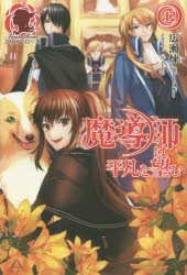 ■ISBN:9784861348488★日時指定・銀行振込をお受けできない商品になりますタイトル【新品】【本】魔導師は平凡を望む　12　広瀬煉/著フリガナマドウシ　ワ　ヘイボン　オ　ノゾム　12　アリアン　ロ−ズ発売日201601出版社フロ...