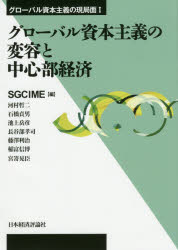 ■ISBN:9784818824027★日時指定・銀行振込をお受けできない商品になりますタイトル【新品】【本】グローバル資本主義の変容と中心部経済　SGCIME/編　河村哲二/〔ほか執筆〕フリガナグロ−バル　シホン　シユギ　ノ　ヘンヨウ　ト...