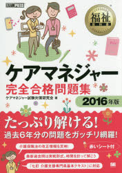 ■ISBN：9784798143316★日時指定をお受けできない商品になりますタイトル【新品】【本】ケアマネジャー完全合格問題集　2016年版　ケアマネジャー試験対策研究会/著フリガナケア　マネジヤ−　カンゼン　ゴウカク　モンダイシユウ　2...