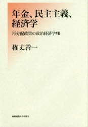 ■ISBN:9784766421965★日時指定・銀行振込をお受けできない商品になりますタイトル再分配政策の政治経済学　7　年金、民主主義、経済学　権丈善一/著ふりがなさいぶんぱいせいさくのせいじけいざいがく7ねんきんみんしゆしゆぎけいざい...