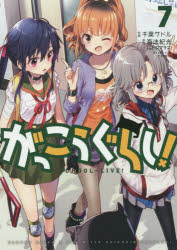 ■ISBN:9784832246539★日時指定・銀行振込をお受けできない商品になりますタイトルがっこうぐらし!　　　7　千葉　サドル　画海法　紀光　原作ふりがながつこうぐらし7まんがたいむきららこみつくすKRけ−あ−る52281−64発売...