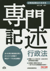 ■ISBN:9784813265641★日時指定・銀行振込をお受けできない商品になりますタイトル専門記述行政法　公務員試験論文答案集　公務員試験研究会/編著ふりがなせんもんきじゆつぎようせいほうこうむいんしけんろんぶんとうあんしゆう発売日2...