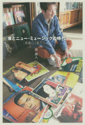 ■ISBN：9784401642427★日時指定をお受けできない商品になりますタイトル【新品】【本】僕とニュー・ミュージックの時代　青春のJ盤アワー　泉麻人/著フリガナボク　ト　ニユ−　ミユ−ジツク　ノ　ジダイ　セイシユン　ノ　ジエ−バン　...