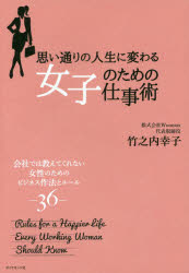 ■ISBN:9784478066584★日時指定・銀行振込をお受けできない商品になりますタイトル【新品】【本】思い通りの人生に変わる女子のための仕事術　会社では教えてくれない女性のためのビジネス作法とルール36　竹之内幸子/著フリガナオモイ...