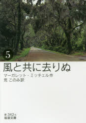■タイトルヨミ：カゼトトモニサリヌ5イワナミブンコ32ー342ー5■著者：マーガレット・ミッチェル／作 荒このみ／訳■著者ヨミ：ミツチエルマーガレツトMITCHELLMARGARETアラコノミ■出版社：岩波書店 岩波文庫■ジャンル：文庫 学...