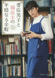 ■ISBN:9784086800570★日時指定・銀行振込をお受けできない商品になりますタイトル【新品】書店男子と猫店主の平穏なる余暇　ひずき優/著ふりがなしよてんだんしとねこてんしゆのへいおんなるよかしゆうえいしやおれんじぶんこひ−2−2...