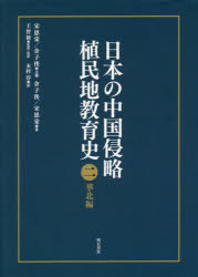■ISBN/JAN：9784750342788★日時指定をお受けできない商品になりますタイトル【新品】【本】日本の中国侵略植民地教育史　2　宋恩栄/主編　余子侠/主編フリガナニホン　ノ　チユウゴク　シンリヤク　シヨクミンチ　キヨウイクシ　2...