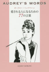 ■ISBN:9784334978549★日時指定・銀行振込をお受けできない商品になりますタイトルオードリー・ヘップバーン愛される人になるための77の言葉　AUDREY’S　WORDS　〔STUDIO　PAPER　PLANET/編著〕ふりがな...