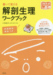 ■ISBN:9784796523677★日時指定・銀行振込をお受けできない商品になりますタイトル書いて覚える解剖生理ワークブック　安谷屋均/著ふりがなかいておぼえるかいぼうせいりわ−くぶつくぷちな−すぶつくすべ−しつくBASIC発売日201...