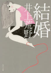 ■ISBN:9784041038086★日時指定・銀行振込をお受けできない商品になりますタイトル結婚　井上荒野/〔著〕ふりがなけつこんかどかわぶんこい−73−2発売日201601出版社KADOKAWAISBN9784041038086大きさ...