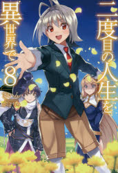 ■ISBN:9784798611549★日時指定・銀行振込をお受けできない商品になりますタイトル二度目の人生を異世界で　8　まいん/著ふりがなにどめのじんせいおいせかいで8えいちじえ−のヴえるずHJN−1−8HJNOVELSHJN−1−8発...