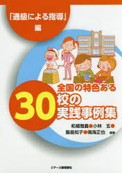 ■ISBN:9784863713383★日時指定・銀行振込をお受けできない商品になりますタイトル全国の特色ある30校の実践事例集　「通級による指導」編　柘植雅義/編著　小林玄/編著　飯島知子/編著　鳴海正也/編著ふりがなぜんこくのとくしよく...