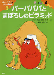 ■ISBN/JAN：9784061287761★日時指定をお受けできない商品になりますタイトル【新品】【本】バーバパパとまぼろしのピラミッド　アネット・チゾン/さく　タラス・テイラー/さく　ふしみみさを/やくフリガナバ−バパパ　ト　マボロシ...