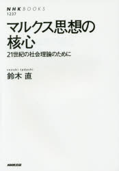■ISBN:9784140912379★日時指定・銀行振込をお受けできない商品になりますタイトルマルクス思想の核心　21世紀の社会理論のために　鈴木直/著ふりがなまるくすしそうのかくしんにじゆういつせいきのしやかいりろんのためにえぬえいちけ...