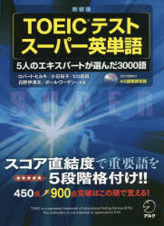 ■ISBN:9784757426870★日時指定・銀行振込をお受けできない商品になりますタイトルTOEICテストスーパー英単語　5人のエキスパートが選んだ3000語　新装版　ロバート・ヒルキ/共著　小石裕子/共著　ヒロ前田/共著　白野伊津夫...