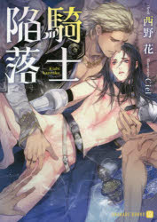 ■タイトルヨミ：キシカンラクシヤレードブンコニー1ー4CHARADEBUNKOニー1ー4■著者：西野花／著■著者ヨミ：ニシノハナ■出版社：二見書房 ■ジャンル：文庫 ティーンズ・少女 シャレード文庫■シリーズ名：0■コメント：■発売日：20...