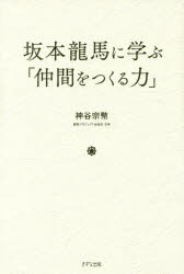 ■ISBN:9784907072513★日時指定・銀行振込をお受けできない商品になりますタイトル坂本龍馬に学ぶ「仲間をつくる力」　神谷宗幣/著ふりがなさかもとりようまにまなぶなかまおつくるちから発売日201602出版社きずな出版ISBN97...