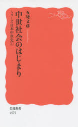 ■ISBN:9784004315797★日時指定・銀行振込をお受けできない商品になりますタイトル中世社会のはじまり　五味文彦/著ふりがなちゆうせいしやかいのはじまりいわなみしんしよしんあかばん1579しり−ずにほんちゆうせいし1発売日201...