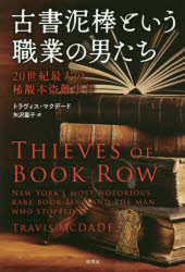 ■ISBN:9784562052790★日時指定・銀行振込をお受けできない商品になりますタイトル【新品】【本】古書泥棒という職業の男たち　20世紀最大の稀覯本盗難事件　トラヴィス・マクデード/著　矢沢聖子/訳フリガナコシヨ　ドロボウ　ト　イ...