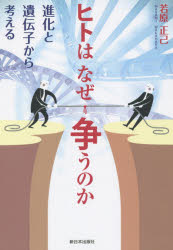 ■ISBN:9784406059626★日時指定・銀行振込をお受けできない商品になりますタイトルヒトはなぜ争うのか　進化と遺伝子から考える　若原正己/著ふりがなひとわなぜあらそうのかしんかといでんしからかんがえる発売日201601出版社新日...