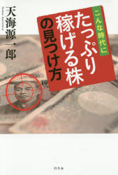 ■ISBN/JAN:9784344028838★日時指定・銀行振込をお受けできない商品になりますタイトル【新品】【本】こんな時代にたっぷり稼げる株の見つけ方　天海源一郎/著フリガナコンナ　ジダイ　ニ　タツプリ　カセゲル　カブ　ノ　ミツケカタ...