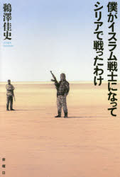 ■タイトルヨミ：ボクガイスラムセンシニナツテシリアデタタカツタワケ■著者：鵜澤佳史／著■著者ヨミ：ウザワヨシフミ■出版社：金曜日 ■ジャンル：教養 ノンフィクション 戦争■シリーズ名：0■コメント：■発売日：2016/1/1→中古はこちらタ...