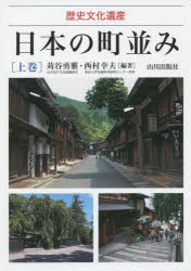 ■ISBN:9784634150812★日時指定・銀行振込をお受けできない商品になりますタイトル日本の町並み　歴史文化遺産　上巻　苅谷勇雅/編著　西村幸夫/編著ふりがなにほんのまちなみ1れきしぶんかいさん発売日201601出版社山川出版社I...