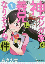 ■ISBN:9784408414348★日時指定・銀行振込をお受けできない商品になりますタイトル神マンガ家が義兄(あに)になりそうな件　1　あきの実/著ふりがなかみまんがかがあにになりそうなけん1かみまんがかがぎけいになりそうなけん1りゆえ...