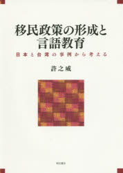 ■ISBN:9784750343013★日時指定・銀行振込をお受けできない商品になりますタイトル【新品】【本】移民政策の形成と言語教育　日本と台湾の事例から考える　許之威/著フリガナイミン　セイサク　ノ　ケイセイ　ト　ゲンゴ　キヨウイク　ニ...