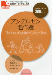 ■ISBN/JAN：9784794603951★日時指定をお受けできない商品になりますタイトル【新品】【本】アンデルセン名作選　ハンス・クリスチャン・アンデルセン/著　松澤喜好/監修フリガナアンデルセン　メイサクセン　アイビ−シ−　オ−デイ...