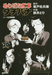 ■ISBN:9784197805969★日時指定・銀行振込をお受けできない商品になりますタイトルめしばな刑事　タチバナ　　20　旅井　とり　画坂戸　佐兵衛　原作ふりがなめしばなでかたちばな20めしばなけいじとくまこみつくすTOKUMACOM...