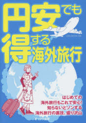 ■ISBN:9784775525203★日時指定・銀行振込をお受けできない商品になりますタイトル円安でも得する海外旅行ふりがなえんやすでもとくするかいがいりよこうお−くむつく588OAKMOOK588発売日201601出版社オークラ出版IS...
