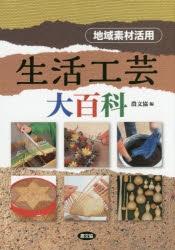 ■ISBN:9784540151347★日時指定・銀行振込をお受けできない商品になりますタイトル生活工芸大百科　地域素材活用　農山漁村文化協会/編ふりがなせいかつこうげいだいひやつかちいきそざいかつよう発売日201601出版社農山漁村文化協...