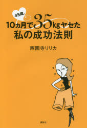■タイトルヨミ：ヨンジユウゴサイジツカゲツデサンジユウゴキロヤセタワタシノセイコウホウソクヨンジユウゴサイジツカゲツデサンジユウゴキログラムヤセタワタクシノセイコウホウソクコウダンシヤノジツヨウブツク■著者：西園寺リリカ／著■著者ヨミ：サイ...
