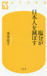 ■タイトルヨミ：エンブンガニホンジンオホロボスゲントウシヤシンシヨホー5ー1■著者：本多京子／著■著者ヨミ：ホンダキヨウコ■出版社：幻冬舎 幻冬舎新書■ジャンル：新書・選書 教養 幻冬舎新書■シリーズ名：0■コメント：■発売日：2016/1...