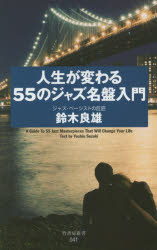 ■ISBN:9784801906341★日時指定・銀行振込をお受けできない商品になりますタイトル人生が変わる55のジャズ名盤入門　鈴木良雄/著ふりがなじんせいがかわるごじゆうごのじやずめいばんにゆうもんたけしよぼうしんしよ41発売日2016...
