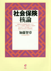 ■ISBN:9784845114337★日時指定・銀行振込をお受けできない商品になりますタイトル社会保険核論　加藤智章/著ふりがなしやかいほけんかくろん発売日201603出版社旬報社ISBN9784845114337大きさ237P　22cm...