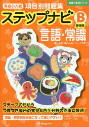 ■ISBN:9784862035158★日時指定・銀行振込をお受けできない商品になりますタイトル【新品】【本】有名小入試項目別問題集ステップナビ　言語・常識　B　基礎編　伸芽会教育研究所/監修フリガナユウメイシヨウ　ニユウシ　コウモクベツ　...