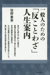 ■ISBN/JAN：9784861062452★日時指定をお受けできない商品になりますタイトル【新品】【本】一般人のための「反ことわざ」人生案内　佐野量幸/著フリガナイツパンジン　ノ　タメ　ノ　ハンコトワザ　ジンセイ　アンナイ発売日2016...