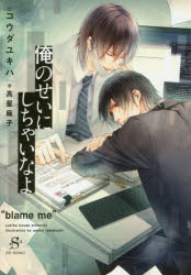 ■ISBN：9784813041467★日時指定をお受けできない商品になりますタイトル【新品】【本】俺のせいにしちゃいなよ　コウダユキハ/著フリガナオレ　ノ　セイ　ニ　シチヤイナヨ　シヤイ　ブンコ　コ−2−1発売日201602出版社大洋図書...