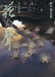 ■ISBN：9784865620245★日時指定をお受けできない商品になりますタイトル【新品】【本】花乃聲　日本列島　鈴木一雄写真集　鈴木一雄/著フリガナハナ　ノ　コエ　ニホン　レツトウ　スズキ　カズオ　シヤシンシユウ発売日201601出版...