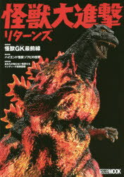 ■ISBN:9784798611686★日時指定・銀行振込をお受けできない商品になりますタイトル怪獣大進撃リターンズふりがなかいじゆうだいしんげきりた−んずほび−じやぱんむつく701発売日201602出版社ホビージャパンISBN978479...