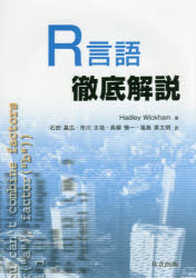 ■ジャンル：理学＞数学＞情報数学■ISBN：9784320123939■商品名：R言語徹底解説 Hadley Wickham/著 石田基広/訳 市川太祐/訳 高柳慎一/訳 福島真太朗/訳★日時指定・銀行振込・コンビニ支払を承ることのできない...