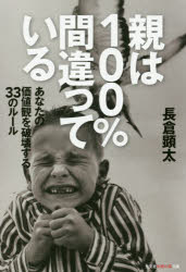 ■ISBN:9784334786908★日時指定・銀行振込をお受けできない商品になりますタイトル親は100%間違っている　あなたの価値観を破壊する33のルール　長倉顕太/著ふりがなおやわひやくぱ−せんとまちがつているあなたのかちかんおはかい...