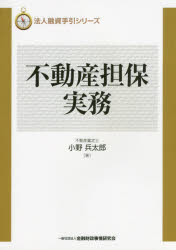 ■ISBN/JAN：9784322128284★日時指定をお受けできない商品になりますタイトル【新品】【本】不動産担保実務　小野兵太郎/著フリガナフドウサン　タンポ　ジツム　ホウジン　ユウシ　テビキ　シリ−ズ発売日201602出版社金融財政...