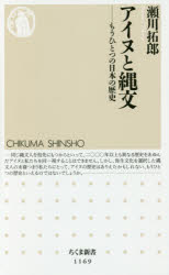 ■ISBN:9784480068736★日時指定・銀行振込をお受けできない商品になりますタイトルアイヌと縄文　もうひとつの日本の歴史　瀬川拓郎/著ふりがなあいぬとじようもんもうひとつのにほんのれきしちくましんしよ1169発売日201602出...