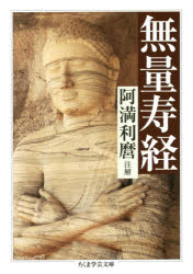 ■ISBN/JAN：9784480097132★日時指定をお受けできない商品になりますタイトル【新品】【本】無量寿経　阿満利麿/注解フリガナムリヨウジユキヨウ　チクマ　ガクゲイ　ブンコ　ア−9−8発売日201602出版社筑摩書房ISBN97...